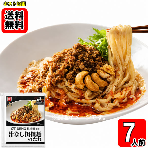 ポイント消化にオススメ！ ポスト投函のメール便送料無料お試しセットです！ 札幌の名店「175°DENO担担麺」監修。鶏とごまのコクと旨味、DENO自家製辣油を使用した汁なし担担麺のたれです。 温かい麺や冷たい麺にかけるだけ！お好みで炒めたひ...