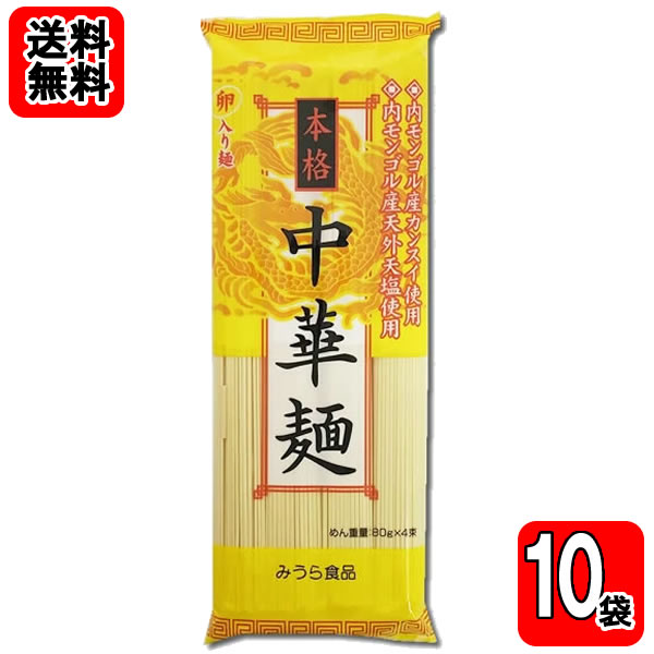 ポイント消化にオススメ！ 送料無料お買い得セットです！ 中華に不可欠なカンスイは、内モンゴル産を使用しています。塩も内モンゴル産の天外天塩を使用しているため、癖のない仕上がりの本格中華麺です。 ◆内容量：320g（80g×4束）×10袋 ◆...