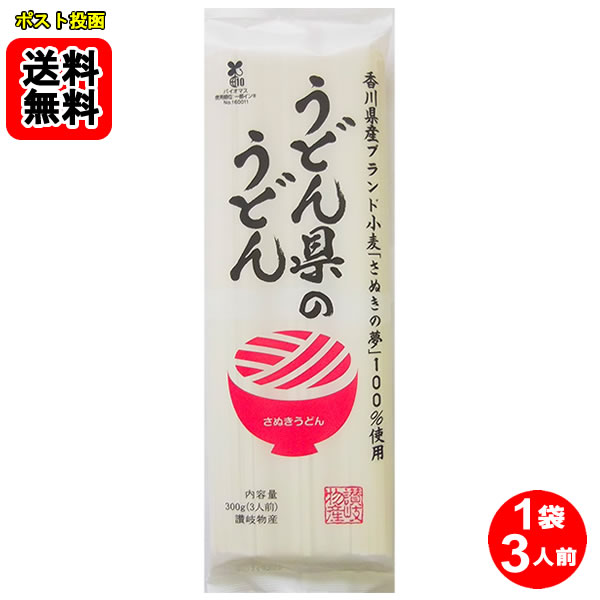 ポイント消化にオススメ！ ポスト投函のメール便送料無料お試しセットです！ 全国的にも知名度の高い香川県の愛称「うどん県」をネーミングに取り入れた乾麺さぬきうどんです。「うどん県のうどん」という名前のコンセプトにふさわしく、さぬきうどん用に開...