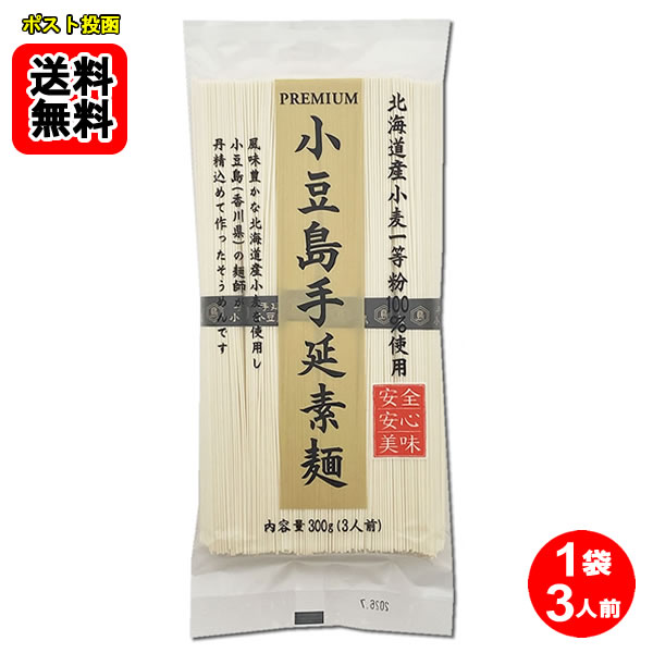 ポイント消化にオススメ！ ポスト投函のメール便送料無料お試しセットです！ 北海道産小麦一等粉100%使用！ 風味豊かな北海道産小麦を使用し、小豆島の麺師が丹精込めて作ったそうめんです。 ◆内容量：300g×1袋 ◆原材料名：小麦粉（国内製造...