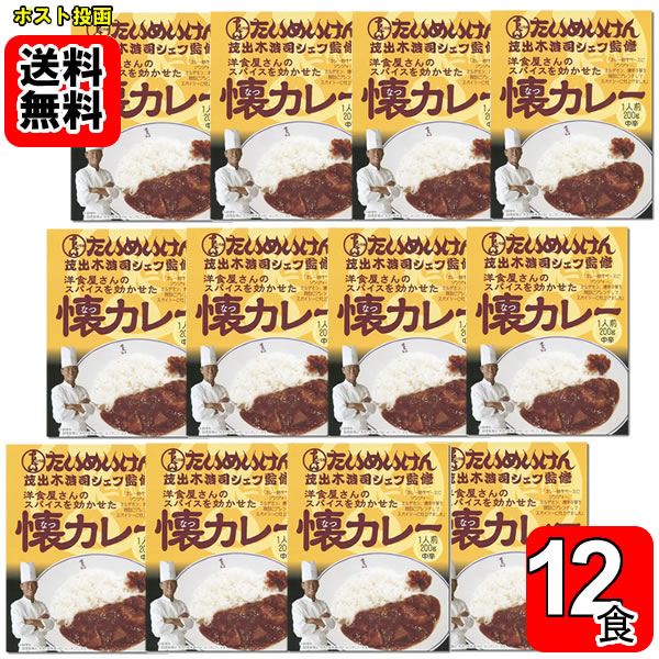 たいめいけん 洋食屋さんのスパイスを効かせた懐カレー カレー粉をベースにジンジャー、カルダモン、唐辛子等を独自にブレンドしてスパイシーに仕上げました。 三代目たいめいけん 茂出木浩司シェフ監修 1967年生まれ、東京都出身 高校卒業後、海外...