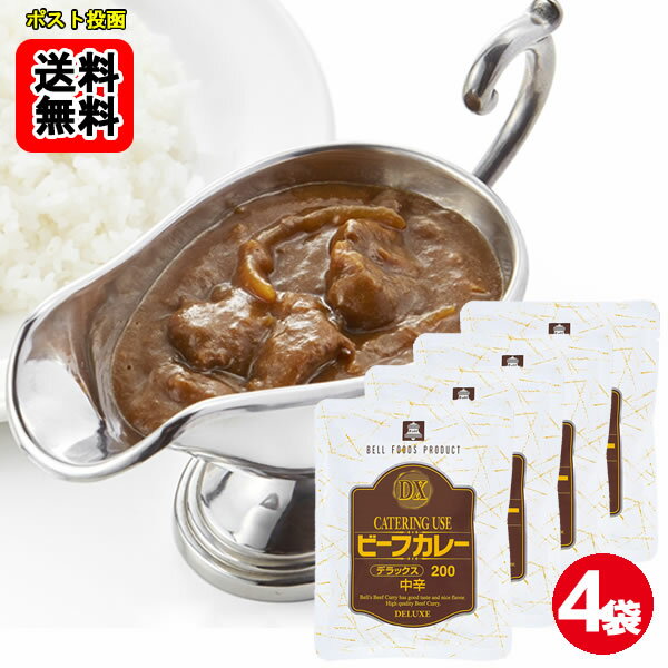 ポイント消化にオススメ！ ポスト投函のメール便送料無料お試しセットです！ 牛肉と玉葱の旨味が広がるデラックスタイプのカレーです.。 厳選した十数種類の香辛料、ソテーした玉葱・人参・リンゴを加え、バターなどと共にじっくり煮込んだ、牛肉の旨味と...