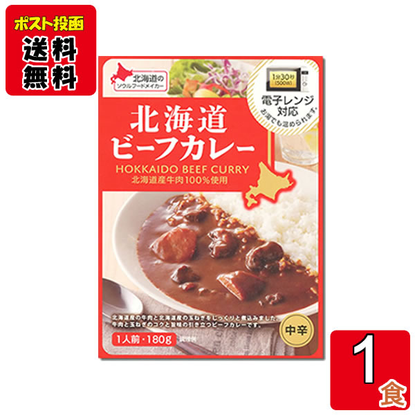 北海道産の牛肉と北海道産の玉ねぎをじっくりと煮込みました。牛肉と玉ねぎのコクと旨味の引き立つビーフカレーです。中袋をそのまま電子レンジで1分30秒温めるだけでお手軽にお召し上がりいただけます。 ◆内容量：180g×1食 ポイント消化にオスス...