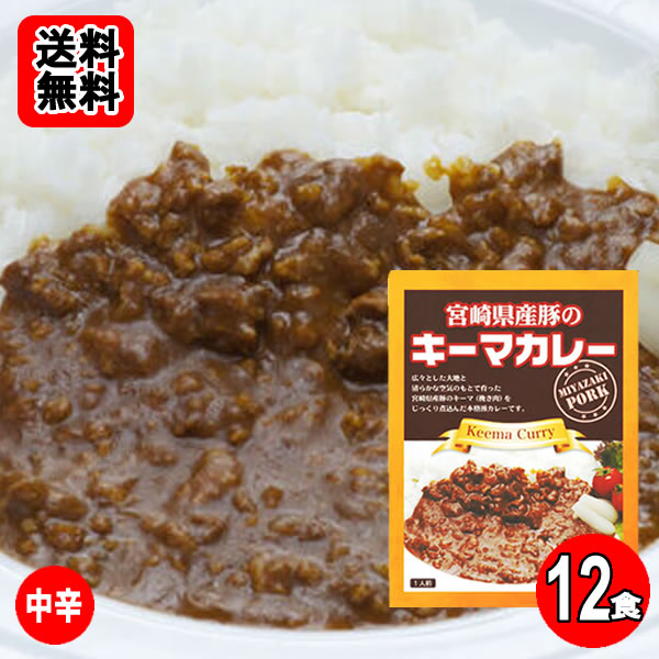 ポイント消化にオススメ！ 送料無料おまとめセットです！ （北海道・沖縄県へは別途送料700円がかかります） 広々とした大地と清らかな空気のもとで育った観音池ポークのキーマ（ひき肉）をじっくり煮込んだ本格派カレーです。宮崎県産豚の上質な旨みと...