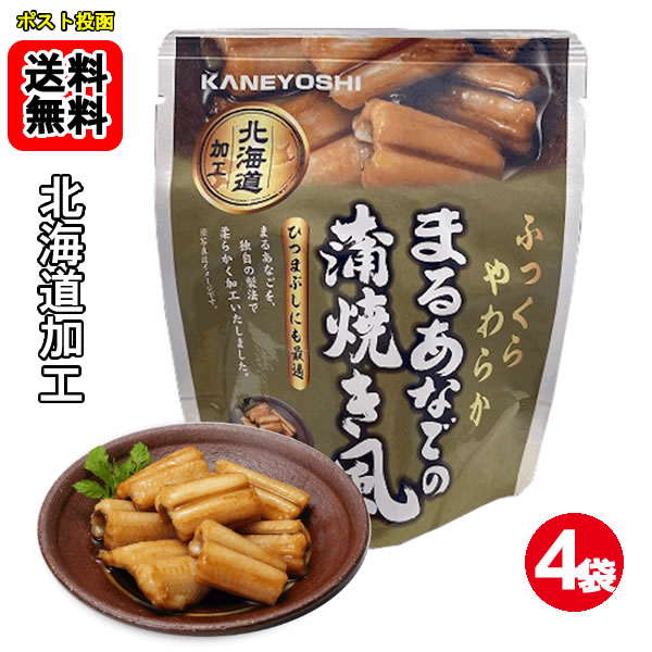 ポイント消化にオススメ！ ポスト投函のメール便送料無料お試しセットです！ ひつまぶしにも最適！まるあなごを独自の製法でふっくら柔らかく仕上げました。 湯煎するだけで手軽にお召し上がりいただけます。ごはんのおかずや、お酒のつまみにも最適です。...