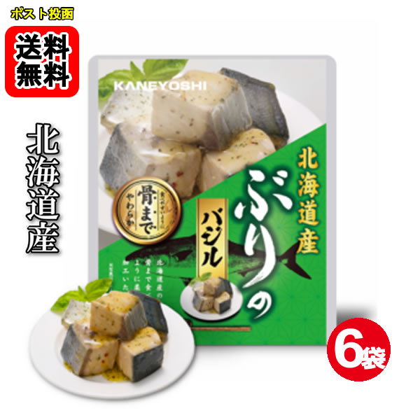 ポイント消化にオススメ！ ポスト投函のメール便送料無料お試しセットです！ 北海道沖で漁獲された鮮度の良いぶりを原料に使用し、バジルベースの兼由独自の調味液で味付けし、骨まで食べられるようじっくり煮込んでおります。温めるだけで手軽にお召し上が...