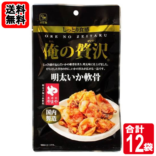 "ポイント消化にオススメ！ 送料無料お買い得セットです！ じっくり漬け込んだいかの軟骨を炙り、明太味に仕上げたおつまみです。唐辛子のピリッとした辛さの中に、いかの旨みが広がります。柔らかすぎず噛み応えのある食感です。 「やまや」の辛子明太子...