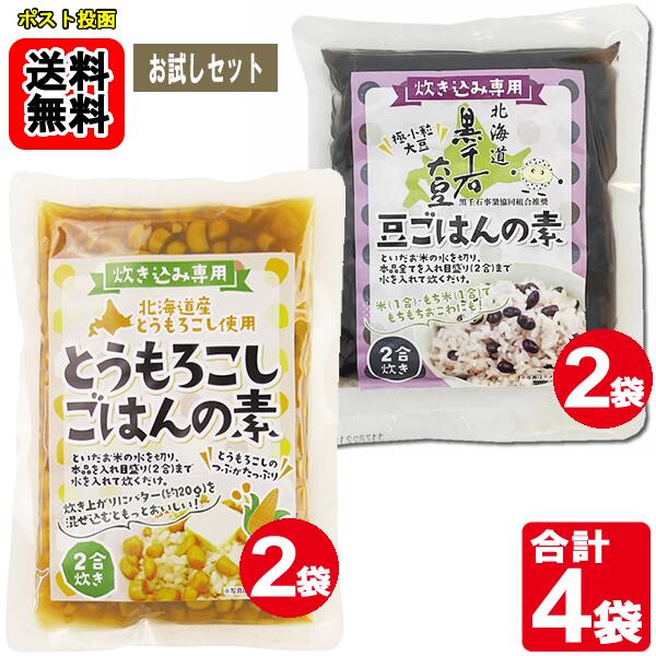 ポイント消化にオススメ！ ポスト投函のメール便送料無料お試しセットです！ 1　北海道産とうもろこしのつぶがたっぷり入った、とうもろこしごはんの素です。といだお米の水を切り、本品を入れ目盛り（2合）まで水を入れて炊くだけ！炊き上がりにバター約...