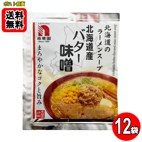 ポイント消化にオススメ！ ポスト投函のメール便送料無料お試しセットです！ 秘伝の配合でブレンドした三種の味噌に、 北海道産のバターが贅沢に溶け込んだまろやかなスープです。 ・お召し上がり方 1.器にお湯を入れ、スープを袋のまま温めてください...