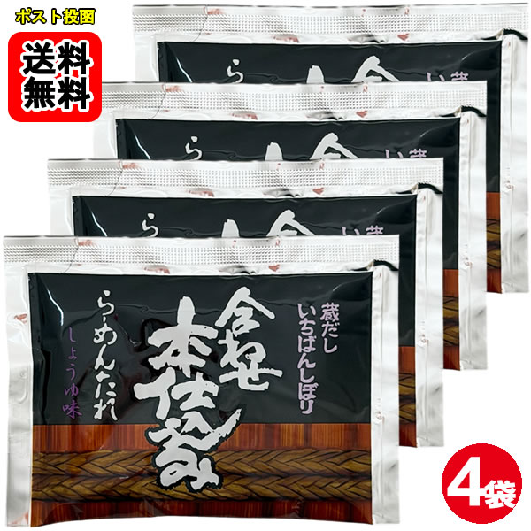 ポイント消化にオススメ！ ポスト投函のメール便送料無料お試しセットです！ 豚骨と鶏骨をじっくり炊き出したガラスープと厳選醤油をブレンドし、食欲をそそるにんにくやペッパーの風味を添えた醤油ラーメンの素だれです。 ・お召し上がり方 1.器にお湯...