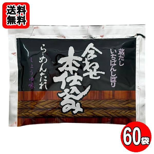 ポイント消化にオススメ！ 送料無料おまとめセットです！ （北海道・沖縄県へは別途送料700円がかかります。） 豚骨と鶏骨をじっくり炊き出したガラスープと厳選醤油をブレンドし、食欲をそそるにんにくやペッパーの風味を添えた醤油ラーメンの素だれで...
