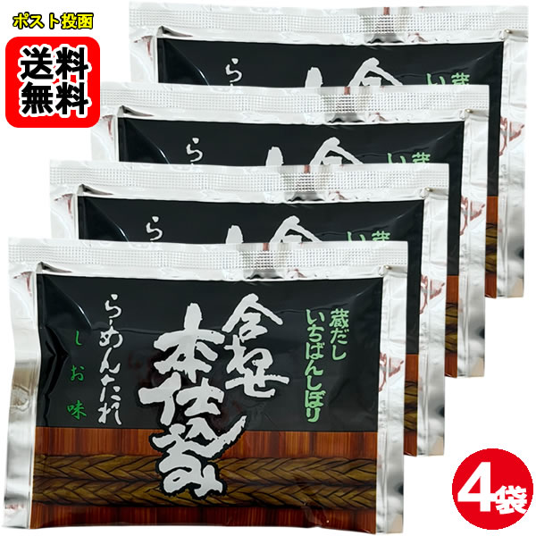 ポイント消化にオススメ！ ポスト投函のメール便送料無料お試しセットです！ 豚骨と鶏骨をじっくり炊き出したガラスープに野菜の甘さが引き立つ、後味のやさしい塩ラーメンの素だれです。 ・お召し上がり方 1.器にお湯を入れ、スープを袋のまま温めてく...