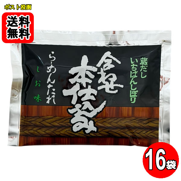 ポイント消化にオススメ！ ポスト投函のメール便送料無料お試しセットです！ 豚骨と鶏骨をじっくり炊き出したガラスープに野菜の甘さが引き立つ、後味のやさしい塩ラーメンの素だれです。 ・お召し上がり方 1.器にお湯を入れ、スープを袋のまま温めてく...