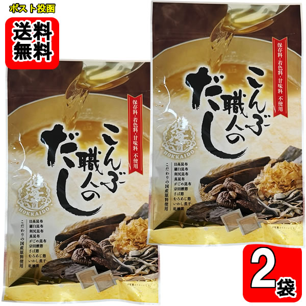 ポイント消化にオススメ！ ポスト投函のメール便送料無料お試しセットです！ 昆布のふるさと北海道の「羅臼昆布、利尻昆布、日高昆布、真昆布、がごめ昆布」と、国産素材にこだわった「宗田鰹節、室あじ節、いわし煮干し、さば節、椎茸」をバランス良く配合...