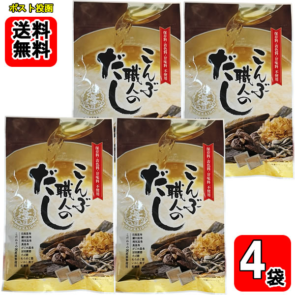 ポイント消化にオススメ！ ポスト投函のメール便送料無料お試しセットです！ 昆布のふるさと北海道の「羅臼昆布、利尻昆布、日高昆布、真昆布、がごめ昆布」と、国産素材にこだわった「宗田鰹節、室あじ節、いわし煮干し、さば節、椎茸」をバランス良く配合...