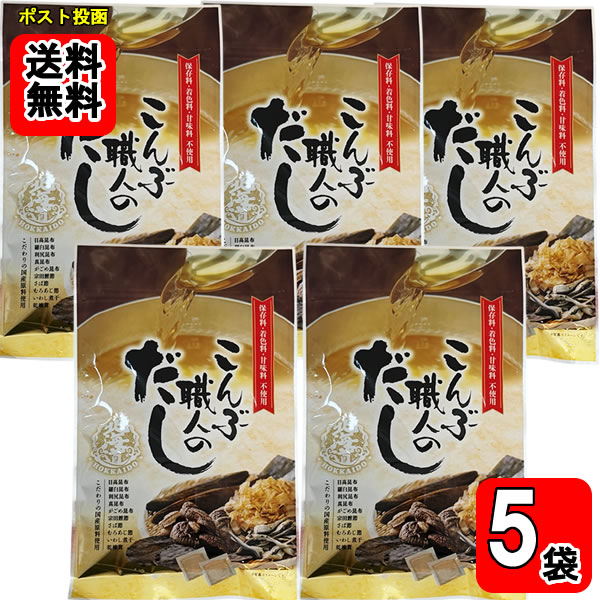 ポイント消化にオススメ！ ポスト投函のメール便送料無料お試しセットです！ 昆布のふるさと北海道の「羅臼昆布、利尻昆布、日高昆布、真昆布、がごめ昆布」と、国産素材にこだわった「宗田鰹節、室あじ節、いわし煮干し、さば節、椎茸」をバランス良く配合...