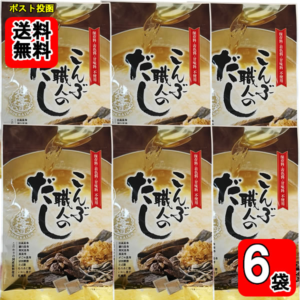 ポイント消化にオススメ！ ポスト投函のメール便送料無料お試しセットです！ 昆布のふるさと北海道の「羅臼昆布、利尻昆布、日高昆布、真昆布、がごめ昆布」と、国産素材にこだわった「宗田鰹節、室あじ節、いわし煮干し、さば節、椎茸」をバランス良く配合...