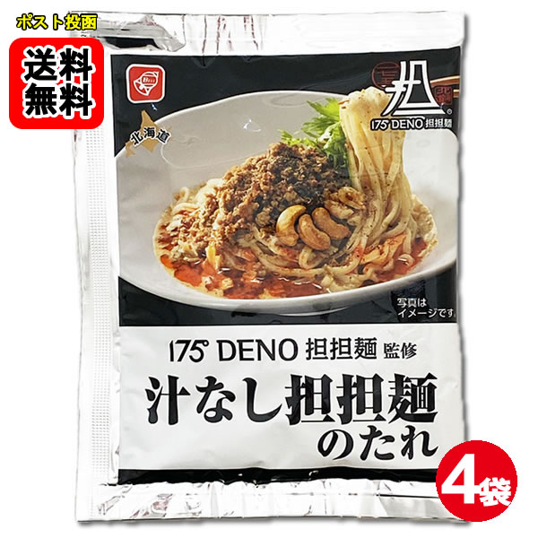 ポイント消化にオススメ！ ポスト投函のメール便送料無料お試しセットです！ 札幌の名店「175°DENO担担麺」監修。鶏とごまのコクと旨味、DENO自家製辣油を使用した汁なし担担麺のたれです。 温かい麺や冷たい麺にかけるだけ！お好みで炒めたひ...