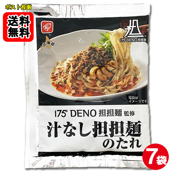 ポイント消化にオススメ！ ポスト投函のメール便送料無料お試しセットです！ 札幌の名店「175°DENO担担麺」監修。鶏とごまのコクと旨味、DENO自家製辣油を使用した汁なし担担麺のたれです。 温かい麺や冷たい麺にかけるだけ！お好みで炒めたひ...