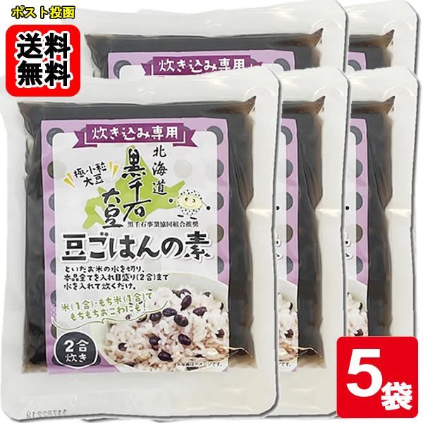 ポイント消化にオススメ！ ポスト投函のメール便送料無料お試しセットです！ 北海道産黒千石大豆を使用した豆ごはんの素です。といだお米の水を切り、本品を入れ目盛り（2合）まで水を入れて炊くだけ！米1合、もち米1合でもちもちおこわにも！ ◆内容量...