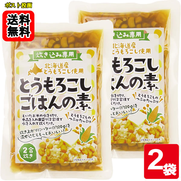 ポイント消化にオススメ！ ポスト投函のメール便送料無料お試しセットです！ 北海道産とうもろこしのつぶがたっぷり入った、とうもろこしごはんの素です。といだお米の水を切り、本品を入れ目盛り（2合）まで水を入れて炊くだけ！炊き上がりにバター約20...