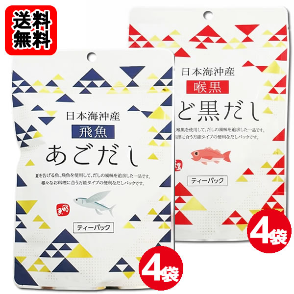 ポイント消化にオススメ！ 送料無料おまとめセットです！ （北海道・沖縄県へは別途送料700円がかかります。） ●●●日本海沖産あごだしティーパック●●● 夏を告げる魚、飛魚を使用して、だしの風味を追求した一品です。様々なお料理に合う万能タイ...