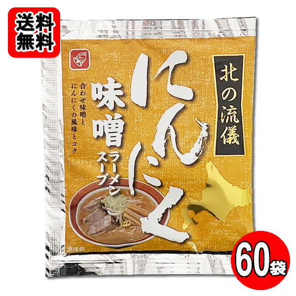ポイント消化にオススメ！ 送料無料おまとめセット！（北海道・沖縄県へは別途送料700円がかかります） 白味噌と赤味噌の合わせ味噌とにんにくの風味豊かで濃厚な味わいの食べ応えのある味噌ラーメンスープです。 使用方法：約300mlのお湯で希釈し...