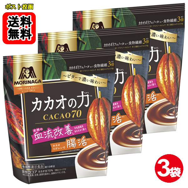 ポイント消化にオススメ！ ポスト投函のメール便送料無料お試しセットです！ カカオ成分が70％も入っている、クセになるハイビター「飲むカカオ」です。ポリフェノール・食物繊維も通常のココアの3倍（ミルクココア比）で、味も成分もカカオの魅力を堪能...