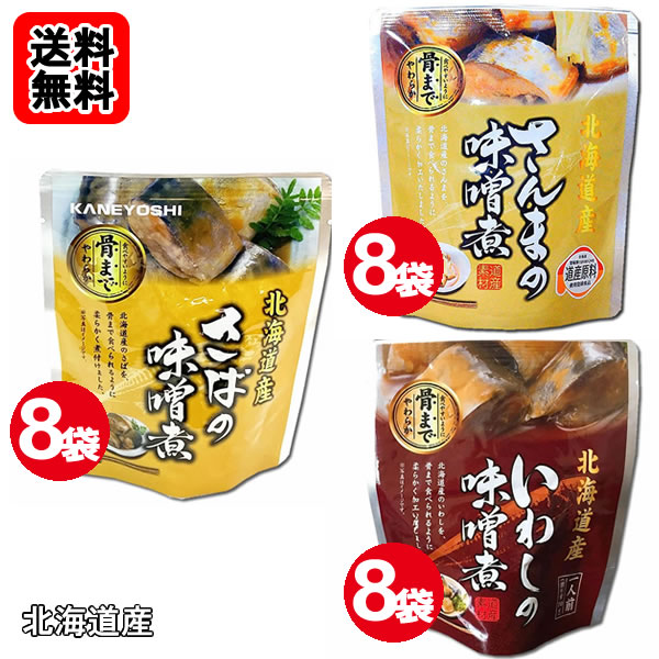 ポイント消化にオススメ！ 送料無料おまとめセットです！ （北海道・沖縄県へは別途送料700円がかかります。） 北海道で漁獲された鮮度の良い魚を原料に使用！ 味噌ベースの兼由独自の調味液で味付けし、骨まで食べ られるようじっくり煮込んでおりま...