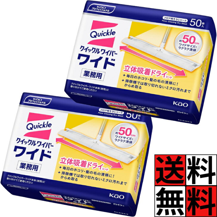 商品情報商品詳細●クイックルワイパーワイド業務用専用の立体吸着ドライシート。毎日のホコリ・髪の毛の清掃に！凸凹シートのミクロ繊維が汚れをからめ取ります。静電気などで床にはりついて掃除機では取り切れない微細な汚れまで、サッと拭くだけでしっかり...