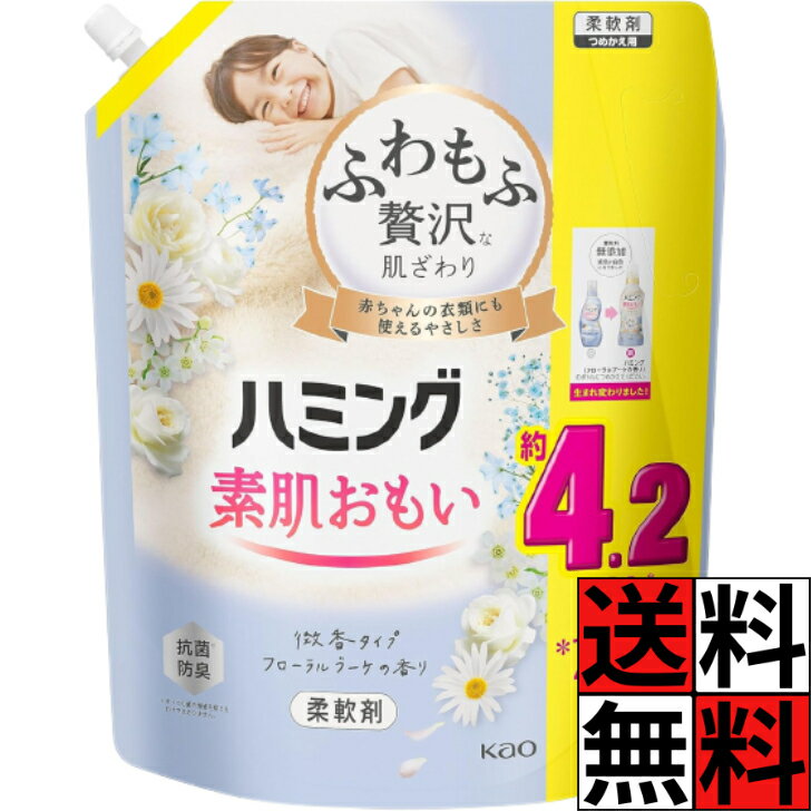 商品情報商品詳細【ハミング 素肌おもい 柔軟剤 フローラルブーケ つめかえ用 メガサイズの商品詳細】●ふわもふ贅沢な肌ざわり・ハミングのやわらかさ。●フローラルブーケの香り。●衣類のチクチク、ごわごわのプチストレスを解消。●思わず顔をうずめ...