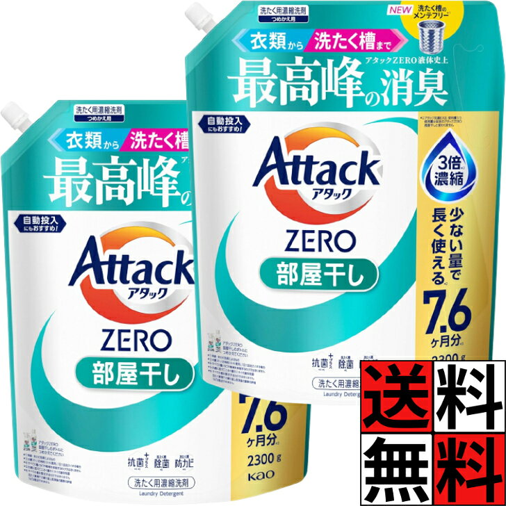 商品情報商品詳細●衣類から洗たく槽まで●アタックZERO液体の消臭●部屋干し臭も24時間防ぐ●抗菌+プラス※1※2●洗たく槽除菌※3●洗たく槽防カビ※1●洗たく槽のメンテフリー※4●糸くずフィルターヌメリ除去※5●自動投入タンク内の防カビ・...