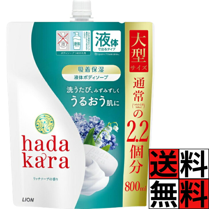商品情報商品詳細●吸着保湿テクノロジーで保湿成分が洗い流されない*ボディソープ「ハダカラ」。*メーカー比●洗うたび、みずみずしくうるおう肌に。●つめかえの手間が減る、通常つめかえ用の2.2倍、大型サイズ(800mL)。●吸着保湿テクノロジー...