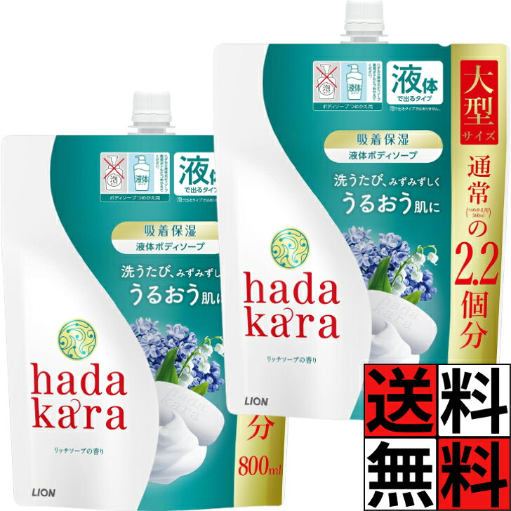 商品情報商品詳細●吸着保湿テクノロジーで保湿成分が洗い流されない*ボディソープ「ハダカラ」。*メーカー比●洗うたび、みずみずしくうるおう肌に。●つめかえの手間が減る、通常つめかえ用の2.2倍、大型サイズ(800mL)。●吸着保湿テクノロジー...