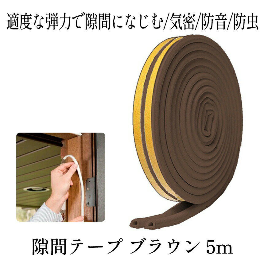 ■商品説明■ 防音テープ：隙間を埋める事で、ドアの隙間からの 音の出入りを手軽に軽減する事ができ、閉まるドアにソフトに接触し 衝撃音も吸収するつくりとなっています。 気密性が増す：適度な弾力ですきまにピッタリとなじみ 小虫、蚊やホコリの侵入...