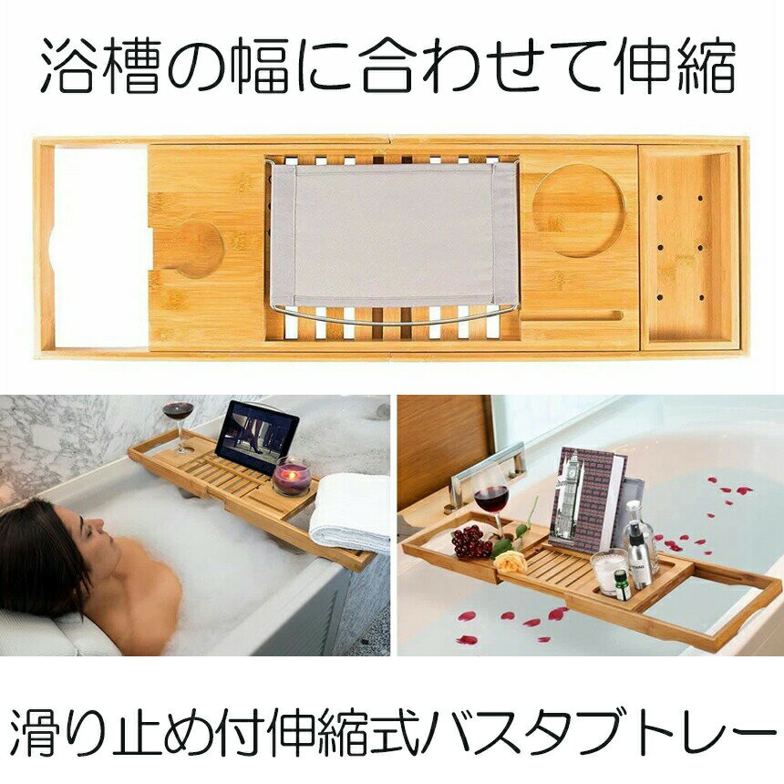 ■商品説明■ ラックスバスタイムに欠かせないバスタブトレー ■本製品はバンブー(竹)で作られています。 バンブーの良い香りでお風呂が更に癒しになります。 ■ 【サイズ】 （70-104）*22*5CM ■ 【本体重量】 1.5kg ■ 【素...