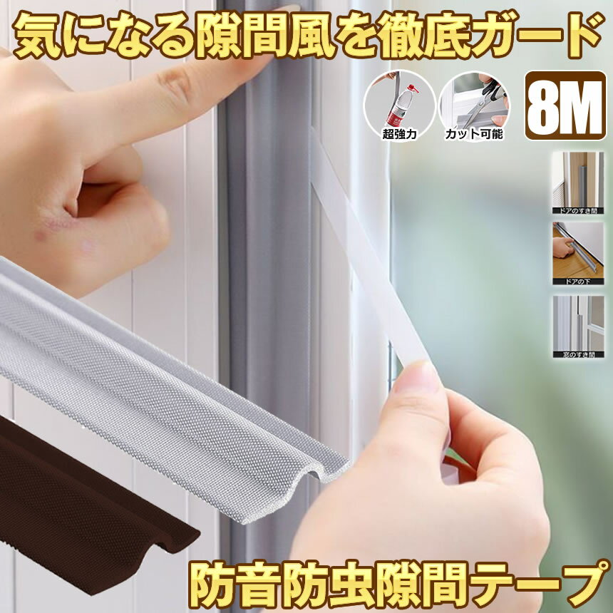 隙間テープ(長さ8m、幅30mm)はナイロン(PE)とPUフォームから作られており、環境に優しく、防水仕様です。高品質で隙間テープは良質ナイロン+PUフォームから作られています。強力粘着で強力にくっつき、騒音、窓、防音、冷たい空気を防止しし...