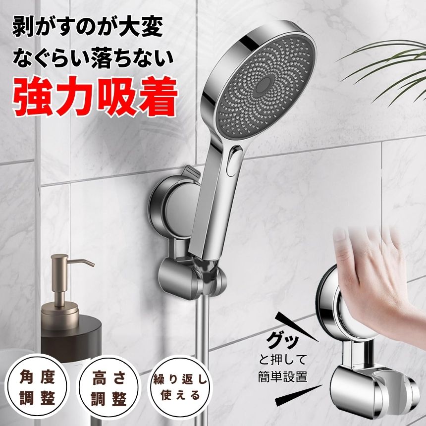 強力真空吸盤式シャワーフック ? 穴あけ不要で簡単取り付け！お風呂場での快適なシャワータイムを実現するために設計された強力真空吸盤式シャワーフックは、便利で機能的なデザインを採用し、取り付けも簡単。耐久性と調整機能を兼ね備えたこのシャワーフ...