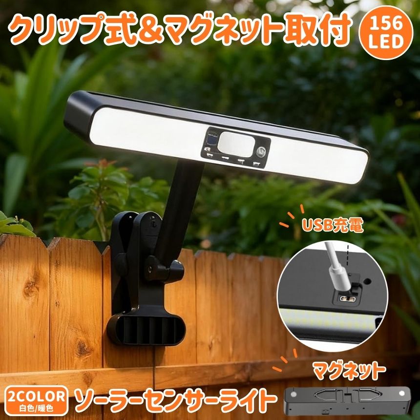 【どこでも挟めるソーラーライト28cmモデル】壁に穴を開けず、工具も不要！クリップ・マグネット・吊り下げの3WAY設置で、玄関・庭・ベランダ・車庫・キャンプなど、あらゆる場所に簡単に取り付けられる新発想のソーラーライトです。昼間は太陽光で自...