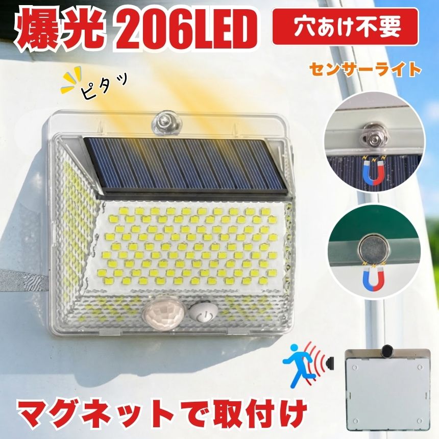 工事不要！マグネットでペタッ！206LED＆4面発光ソーラーセンサーライト「防犯対策をしたいけど、壁に穴を開けるのは抵抗がある…」「暗い玄関や駐車場で、手軽に使えるライトが欲しい」そんなお客様の声から生まれた【背面強力マグネット搭載】の革新...