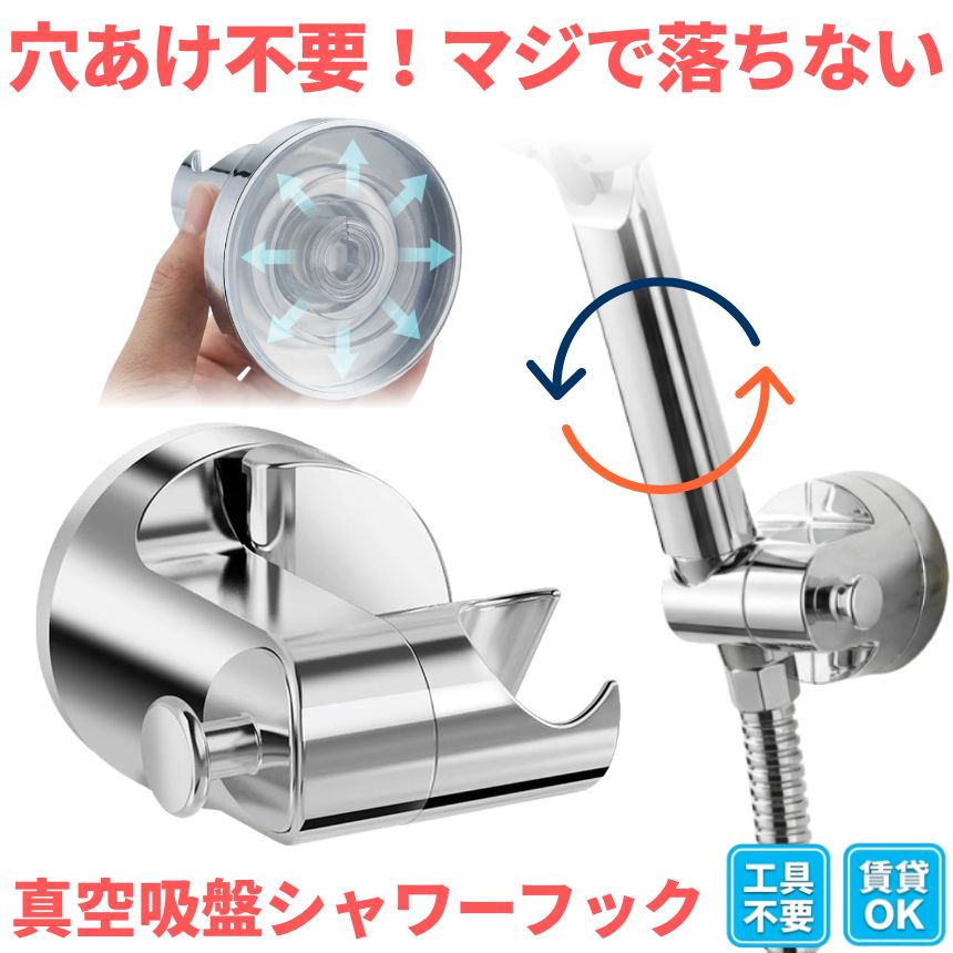 「シャワーの位置が合わない」「賃貸だから壁に穴を開けられない」そんなお悩みを解決する、吸盤式シャワーホルダーです。工具不要で取り付けでき、壁を傷つけないから原状回復も安心。浴室をすっきり整えながら、毎日のバスタイムを快適にします。本品は大型...