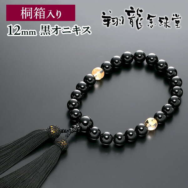 ギフト対応（ラッピング画像） 【数珠専門店　翔龍念珠堂　オリジナル　男性用念珠・数珠】 主玉　・・・　黒オニキス　約12ミリ 親玉　・・・　黒オニキス　約16ミリ 天玉　・・・　本水晶《龍彫》　約12ミリ 房　・・・　正絹房　　黒色　　桐箱...