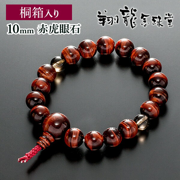 ギフト対応（ラッピング画像） 　　主玉　　・・・　赤虎眼石　《 レッドタイガーアイ 》　約10ミリ 　　親玉　　・・・　赤虎眼石　《 レッドタイガーアイ 》　約14ミリ 　　天玉　　・・・　茶水晶　　《 スモーキークォーツ 》　約8ミリ　 ...