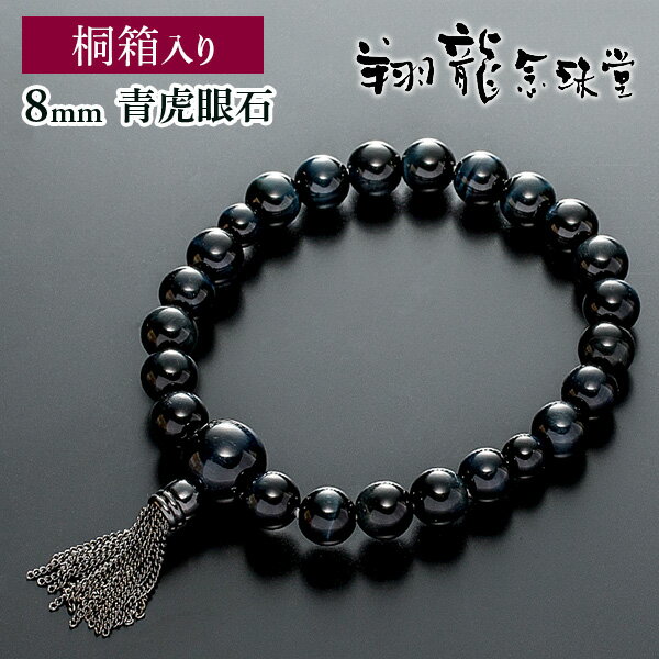 ギフト対応（ラッピング画像） 【　数珠専門店　翔龍念珠堂オリジナル　腕輪数珠（念珠）　】 主玉　　・・・　　青虎眼石　　《ブルータイガーアイ》　　約8ミリ　　 親玉　　・・・　　青虎眼石　　《ブルータイガーアイ》　　約12ミリ 天玉　　・・...