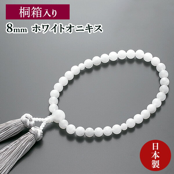 ギフト対応（ラッピング画像） 【 数珠専門店　翔龍念珠堂　女性用数珠（念珠）　　】 主玉　　・・・　　白オニキス　　《ホワイトオニキス》　　約8ミリ 親玉　　・・・　　白オニキス　　《ホワイトオニキス》　　約12ミリ 天玉　　・・・　　白オ...