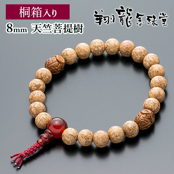 ギフト対応（ラッピング画像） 【　数珠専門店　翔龍念珠堂オリジナル　腕輪数珠（念珠）　】 主玉　　・・・　　天竺菩提樹　　約8ミリ　　無垢玉 親玉　　・・・　　赤瑪瑙　　約10ミリ　　 天玉　　・・・　　黄楊　ふくろう彫　　約8×10ミリ　...