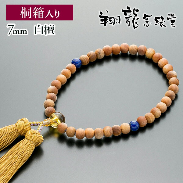 ギフト対応（ラッピング画像） 【　数珠専門店　翔龍念珠堂　女性用数珠（念珠）　】 主玉　　・・・　　白檀　　《びゃくだん》　　約7ミリ　 親玉　　・・・　　黄水晶　　約12ミリ 天玉　　・・・　　ラピスラズリ　　約7ミリ ボサ　　・・・　　...