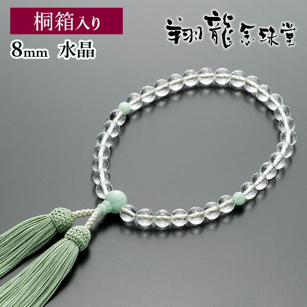 ギフト対応（ラッピング画像） 【　数珠専門店　翔龍念珠堂　女性用数珠（念珠）　】 主玉　　・・・　　本水晶　　《クォーツ》　　約8ミリ　　128面カット 親玉　　・・・　　ビルマ産　本翡翠　　約12ミリ 天玉　　・・・　　ビルマ産　本翡翠　...