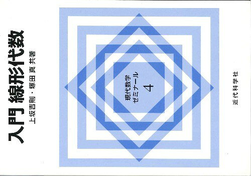 本書は線形代数学の教科書風の入門書で、大学理工系学部の初年度の通年の講義を想定して書かれたものである。しかし、随所に解説を挿入してあるので、高等学校で習う「代数・幾何」の程度の知識があれば、独学で自習することも十分可能である。 1. 線形空...