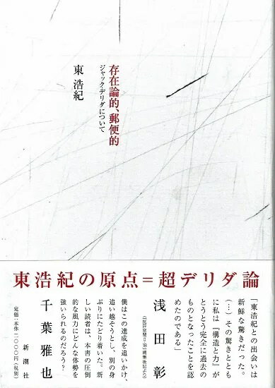 特典内容 ISBN/JAN 9784104262014 著者 東浩紀 出版社 新潮社 レーベル 発売日 商品説明 ハイデガーの存在論とフロイトの精神分析を継承する現代最高の思想家ジャック・デリダ。その謎めいた脱構築哲学を解読し、来るべき「郵...
